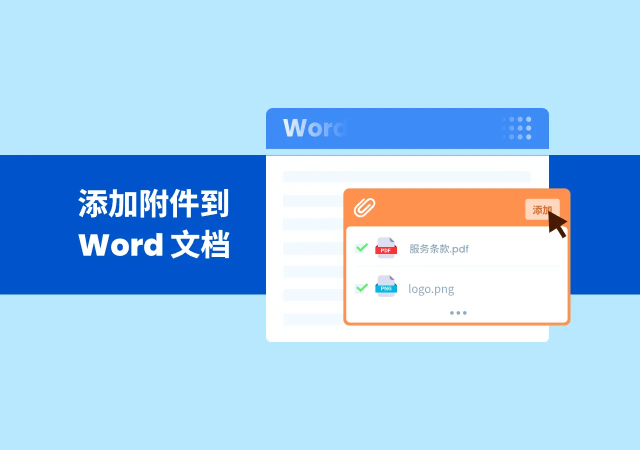 将文件附加到 Word 文档的 5 种有效方法 | 一站式掌握 Word、Excel、PowerPoint 与 PDF 文档操作技巧