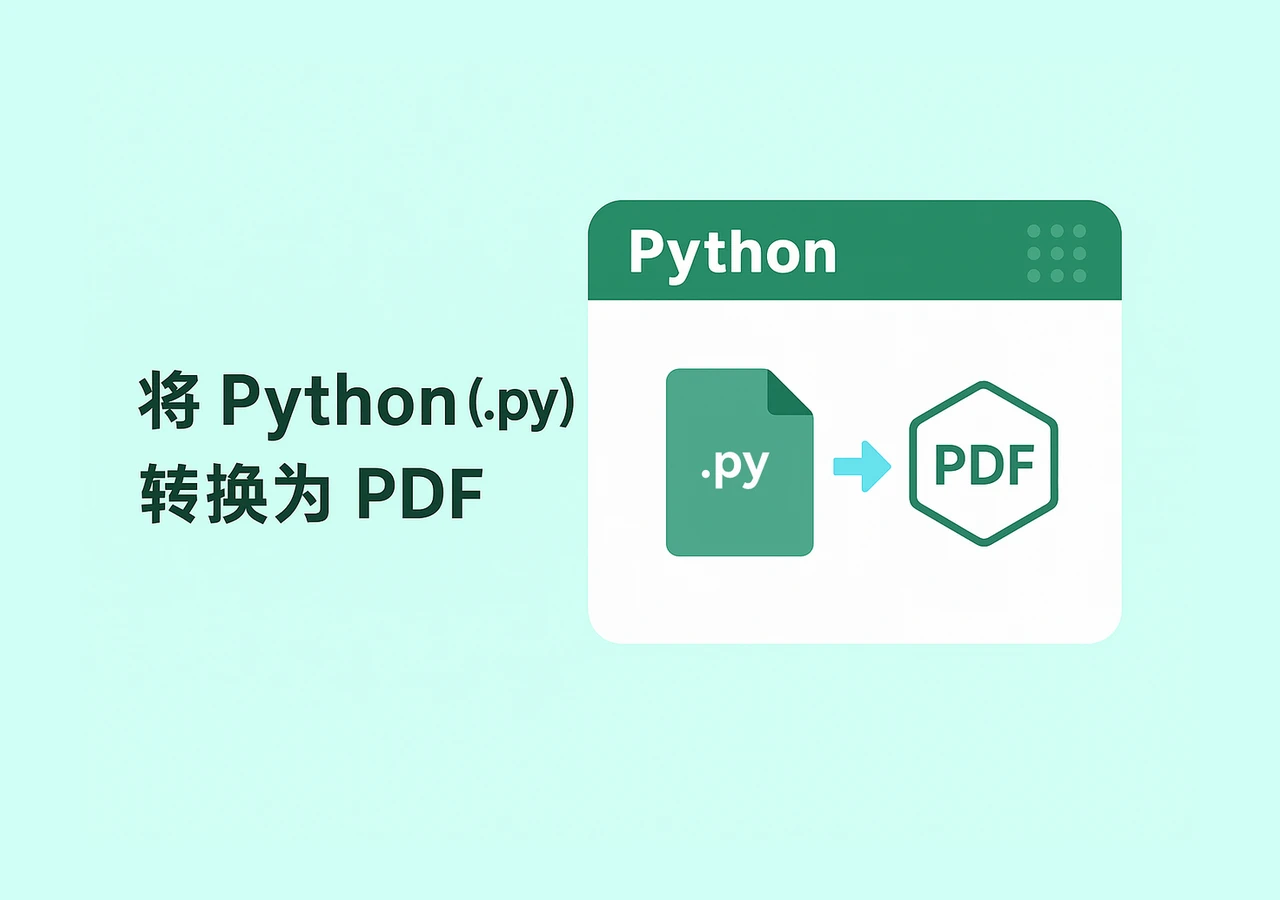 将 Python 转为 PDF：.py 文件导出 PDF 完整指南 | 一站式掌握 Word、Excel、PowerPoint 与 PDF ...